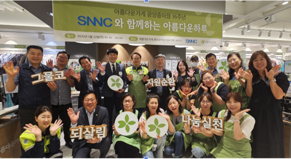 SNNC와 함께한 아름다운가게 광양중마점, 지역 이웃 위한 나눔 실천